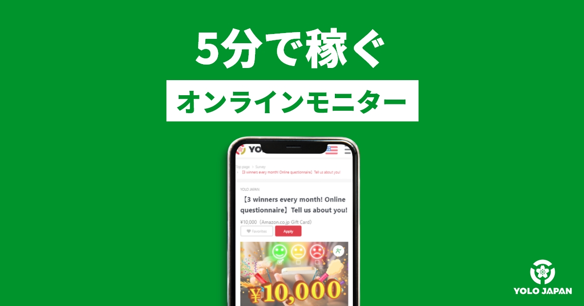 日本に住む外国人向けモニター求人 [YOLO JAPAN]