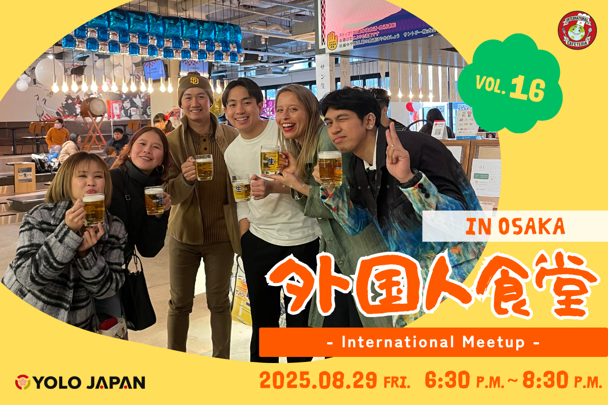 第16回 外国人食堂 ☆ OSAKA│2025年8月29日（金） [YOLO JAPAN]
