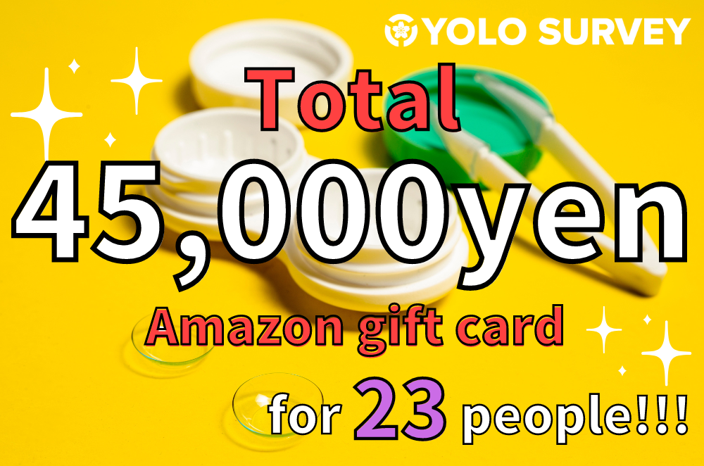 【総額45,000円！】コンタクトレンズの利用状況に関するアンケート [YOLO JAPAN]